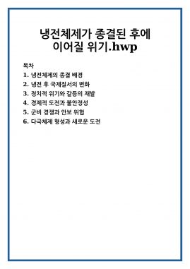 냉전체제가 종결된 후에 이어질 위기.hwp-1페이지
