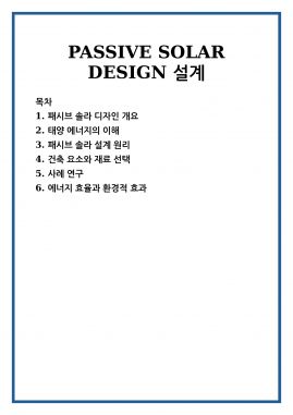 PASSIVE SOLAR DESIGN 설계-1페이지