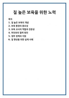 질 높은 보육을 위한 노력-1페이지