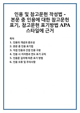 인용 및 참고문헌 작성법 - 본문 중 인용에 대한 참고문헌 표기, 참고문헌 표기방법 APA스타일에 근거-1페이지