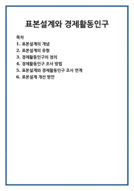 표본설계와 경제활동인구-1페이지