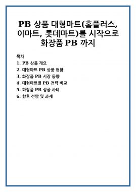 PB 상품 대형마트(홈플러스, 이마트, 롯데마트)를 시작으로 화장품PB 까지-1페이지