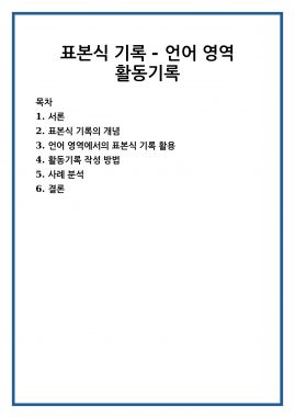 표본식 기록 - 언어 영역  활동기록-1페이지