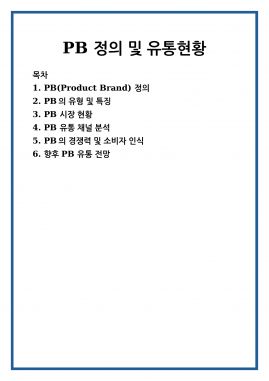 PB 정의 및 유통현황-1페이지