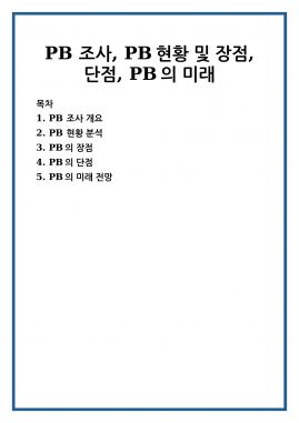 PB 조사, PB현황 및 장점, 단점, PB의 미래-1페이지