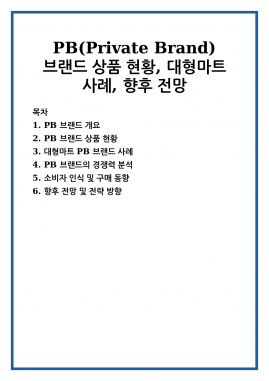 PB(Private Brand) 브랜드 상품 현황, 대형마트 사례, 향후 전망-1페이지