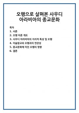 오행으로 살펴본 사우디 아라비아의 종교문화-1페이지