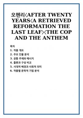 오헨리〈AFTER TWENTY YEARS〈A RETRIEVED REFORMATION THE LAST LEAF〉〈THE COP AND THE ANTHEM-1페이지