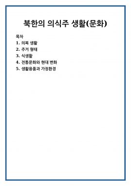 북한의 의식주 생활(문화)-1페이지
