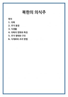 북한의 의식주-1페이지