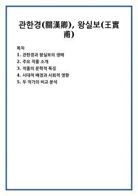관한경(關漢卿), 왕실보(王實甫)-1페이지