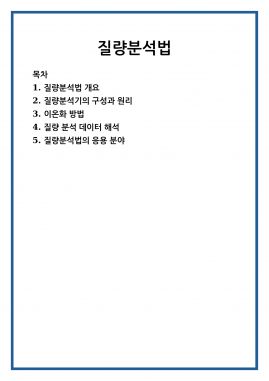 질량분석법 레포트 자료-1페이지