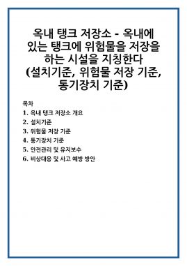 옥내 탱크 저장소 - 옥내에 있는 탱크에 위험물을 저장을 하는 시설을 지칭한다 (설치기준, 위험물 저장 기준, 통기장치 기준)-1페이지
