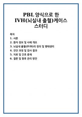 PBL양식으로 한 IVH(뇌실내 출혈)케이스 스터디-1페이지