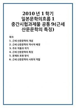 2010년 1학기 일본문학의흐름1 중간시험과제물 공통9(근세 산문문학의 특징)-1페이지