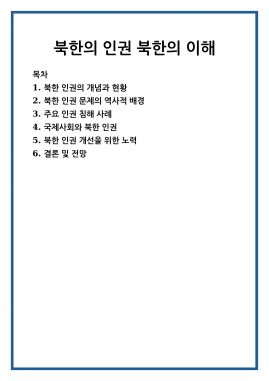 북한의 인권 북한의 이해-1페이지