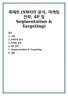 옥매트 (SWOT 분석, 마케팅 전략, 4P 및 Segmentation & Targeting)-1페이지