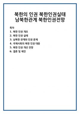 북한의 인권 북한인권실태 남북한관계 북한인권전망-1페이지