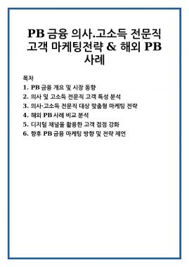 PB금융 의사.고소득 전문직 고객 마케팅전략 & 해외 PB사례-1페이지