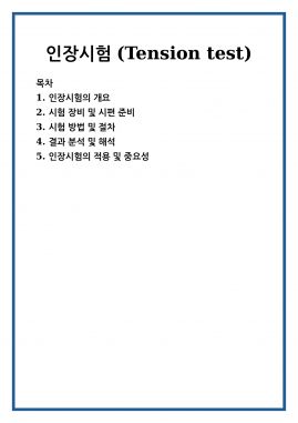 인장시험 (Tension test)-1페이지