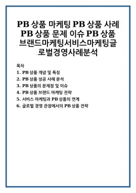 PB상품 마케팅PB상품 사례PB상품 문제 이슈PB상품 브랜드마케팅서비스마케팅글로벌경영사례분석-1페이지