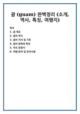괌 (guam) 완벽정리 (소개, 역사, 특징, 여행지)-1페이지