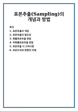 표본추출(Sampling)의 개념과 방법-1페이지