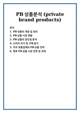 PB상품분석 (private brand products)-1페이지