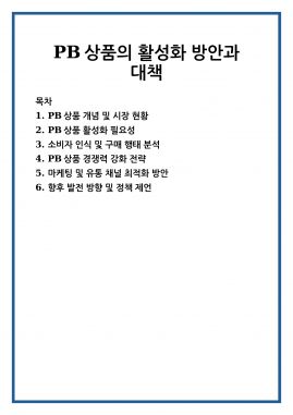 PB상품의 활성화 방안과  대책-1페이지