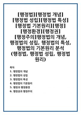 [행정법][행정법 개념][행정법 성립][행정법 특성][행정법 기본원리][행정][행정환경][행정권][행정주의]행정법의 개념, 행정법의 성립, 행정법의 특성, 행정법의 기본원리 분석(행정법, 행정법 성립, 행정법 원리)-1페이지