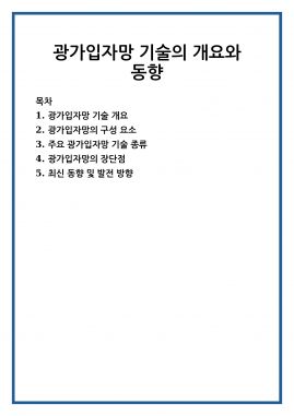 광가입자망 기술의 개요와 동향-1페이지