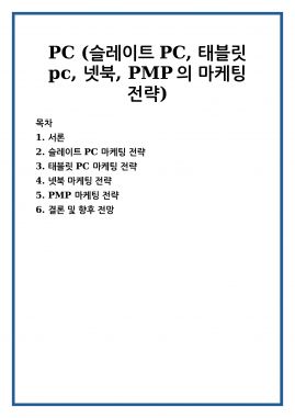 PC (슬레이트 PC, 태블릿 pc, 넷북, PMP의 마케팅 전략)-1페이지