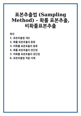 표본추출법 (Sampling Method) - 확률 표본추출, 비확률표본추출-1페이지