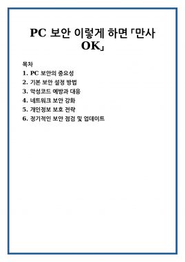 PC 보안 이렇게 하면 「만사 OK」-1페이지