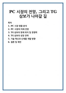 PC 시장의 전망, 그리고 TG삼보가 나아갈 길-1페이지