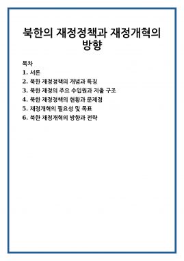 북한의 재정정책과 재정개혁의 방향-1페이지