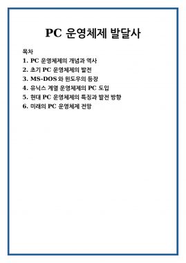 PC 운영체제 발달사-1페이지