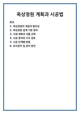 옥상정원 계획과 시공법-1페이지