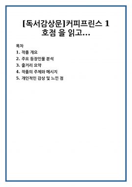 [독서감상문]커피프린스 1호점 을 읽고...-1페이지