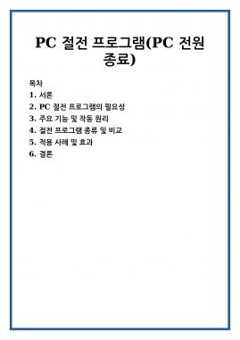 PC 절전 프로그램(PC 전원 종료)-1페이지