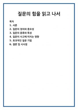 질문의 힘을 읽고 나서-1페이지