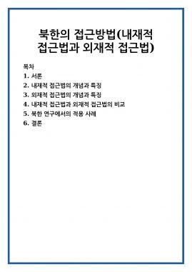 북한의 접근방법(내재적 접근법과 외재적 접근법)-1페이지