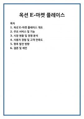 옥션 E-마켓 플레이스-1페이지