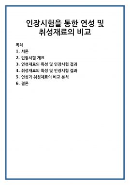 인장시험을 통한 연성 및 취성재료의 비교-1페이지