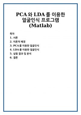 PCA와 LDA를 이용한 얼굴인식 프로그램 (Matlab)-1페이지