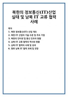 북한의 정보통신(IT)산업 실태 및 남북 IT 교류 협력 사례-1페이지