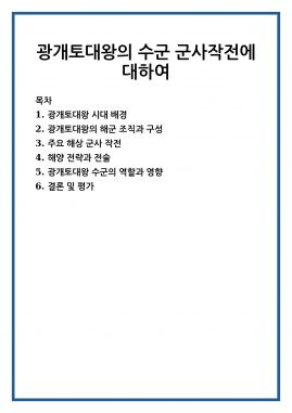 광개토대왕의 수군 군사작전에 대하여-1페이지