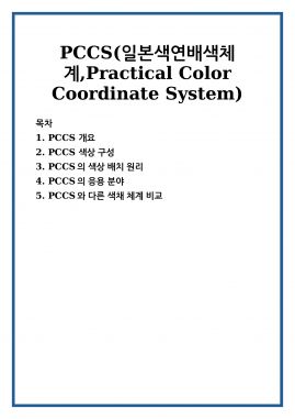PCCS(일본색연배색체계,Practical Color Coordinate System)-1페이지