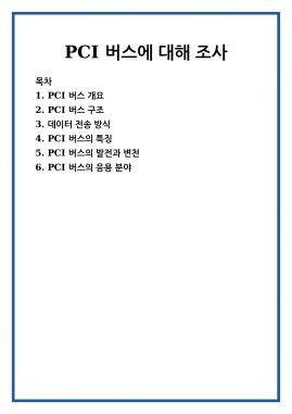 PCI 버스에 대해 조사-1페이지
