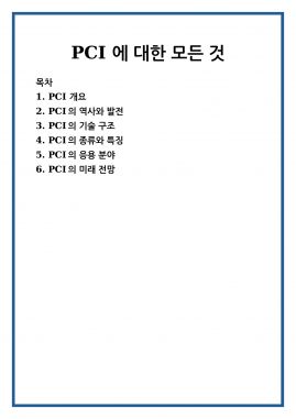 PCI 에 대한 모든 것-1페이지
